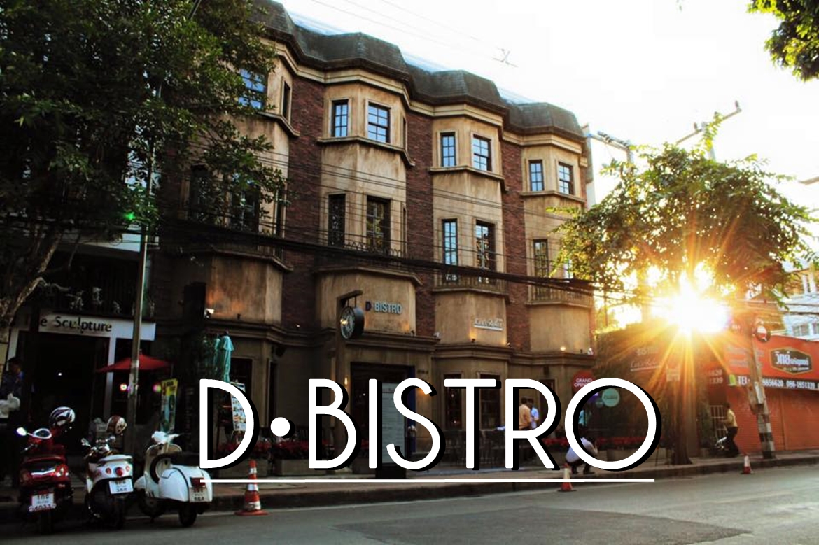 D•Bistro คาเฟ่บรรยากาศยุโรป กลางเมืองเก่าเชียงใหม่【อัปเดต 2026】