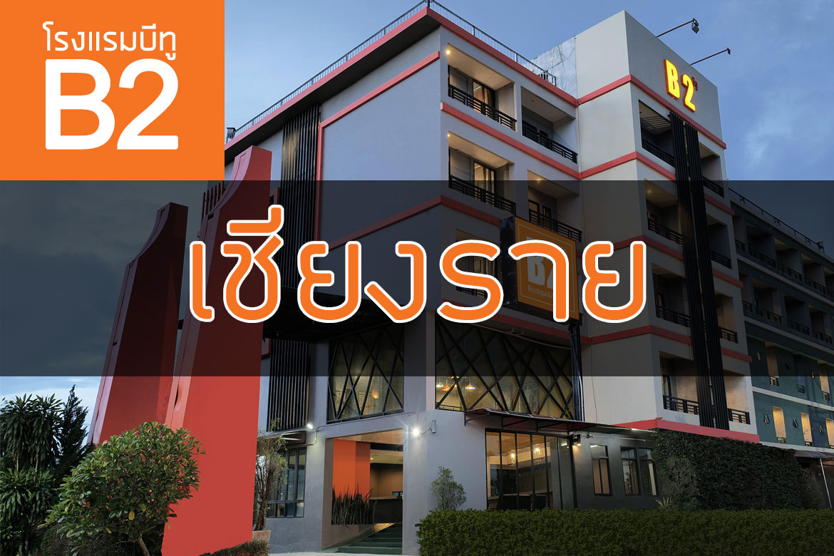 รวม 3 โรงแรมบีทู (B2 Hotel) ทั่วเมืองเชียงราย【อัปเดต 2025】