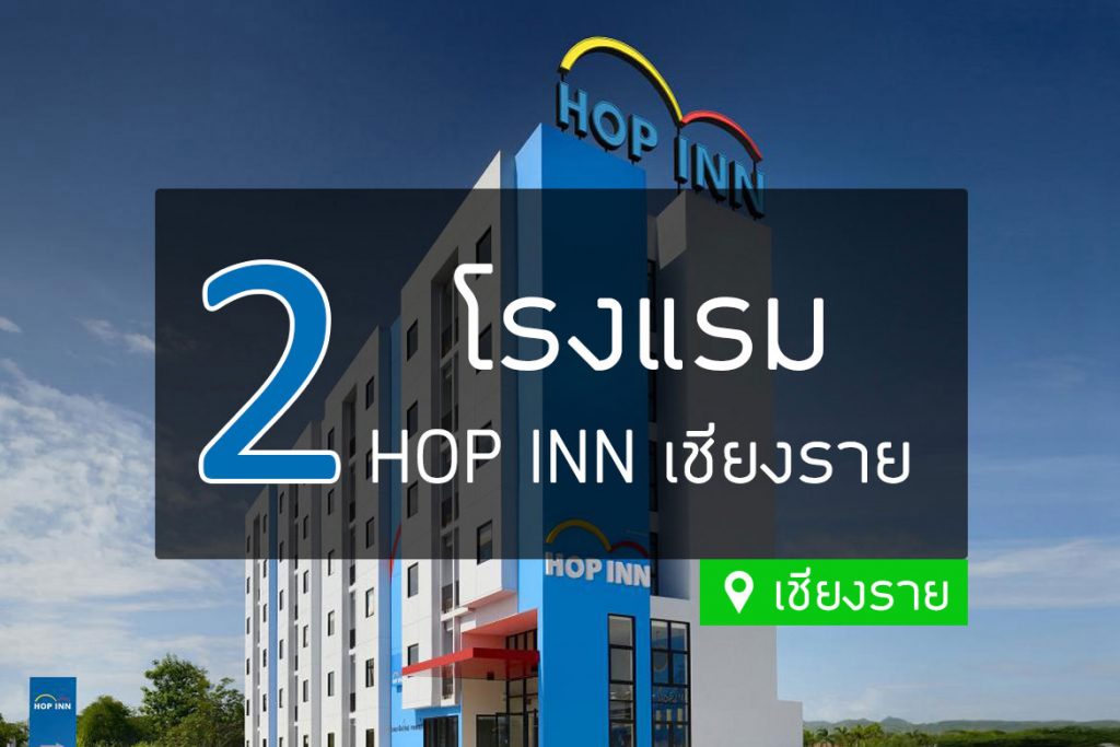 รวม 2 โรงแรมฮ็อป อินน์ (Hop Inn) ทั่วเมืองเชียงราย | CM expert