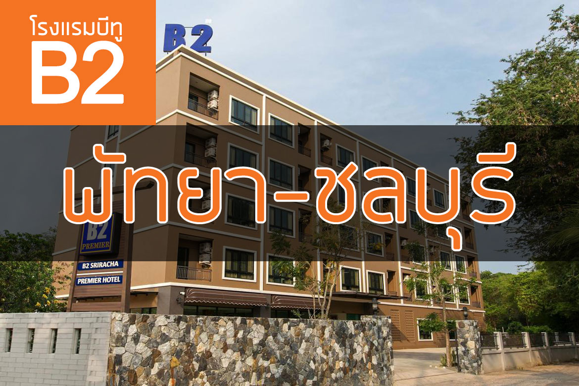 รวม 5 โรงแรมบีทู (B2 Hotel) ทั่วเมืองพัทยา ชลบุรี 【อัปเดต 2025】