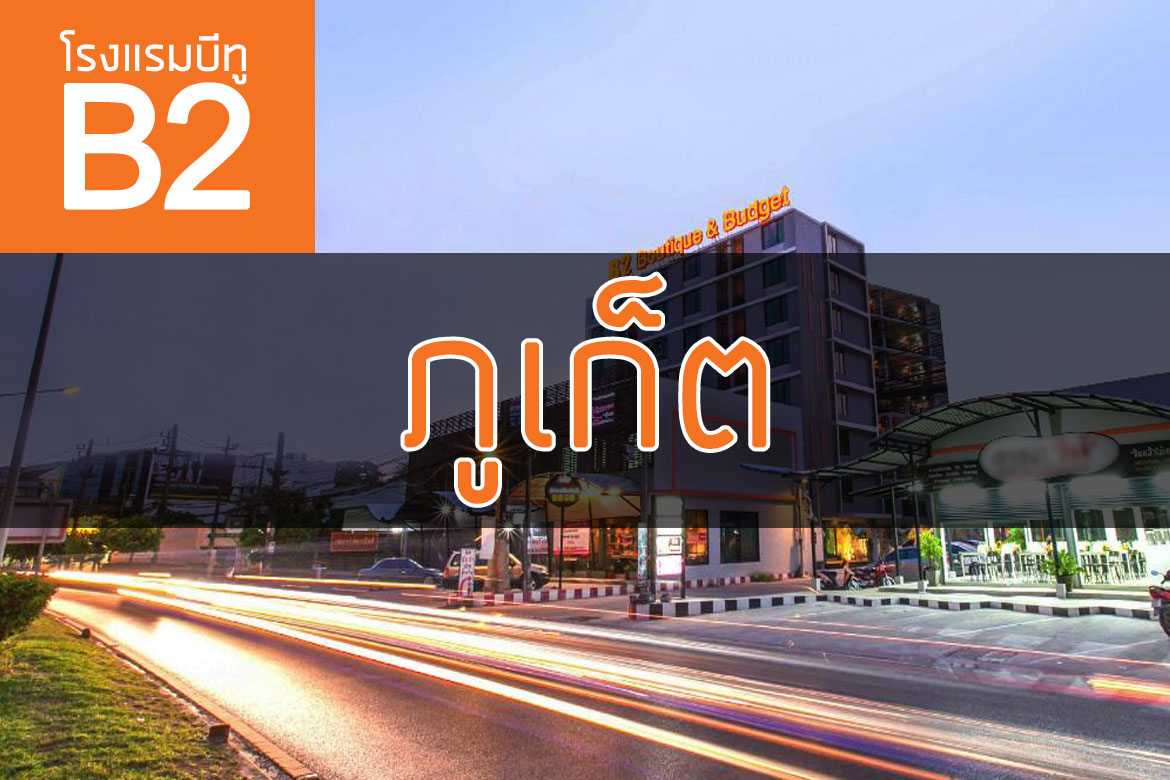 โรงแรมบีทู ภูเก็ต (B2 Phuket Hotel)【อัปเดต 2025】