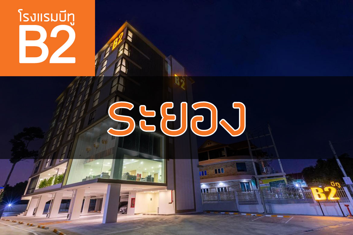 โรงแรมบีทู ระยอง (B2 Rayong Boutique and Budget Hotel)【อัปเดต 2025】