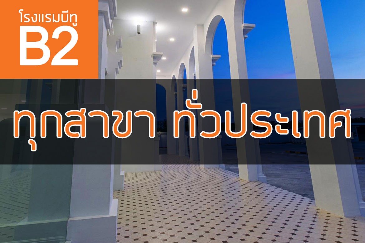 รวมโรงแรมบีทู (B2 Hotel) ทุกสาขาทั่วประเทศไทย【อัปเดต 2025】