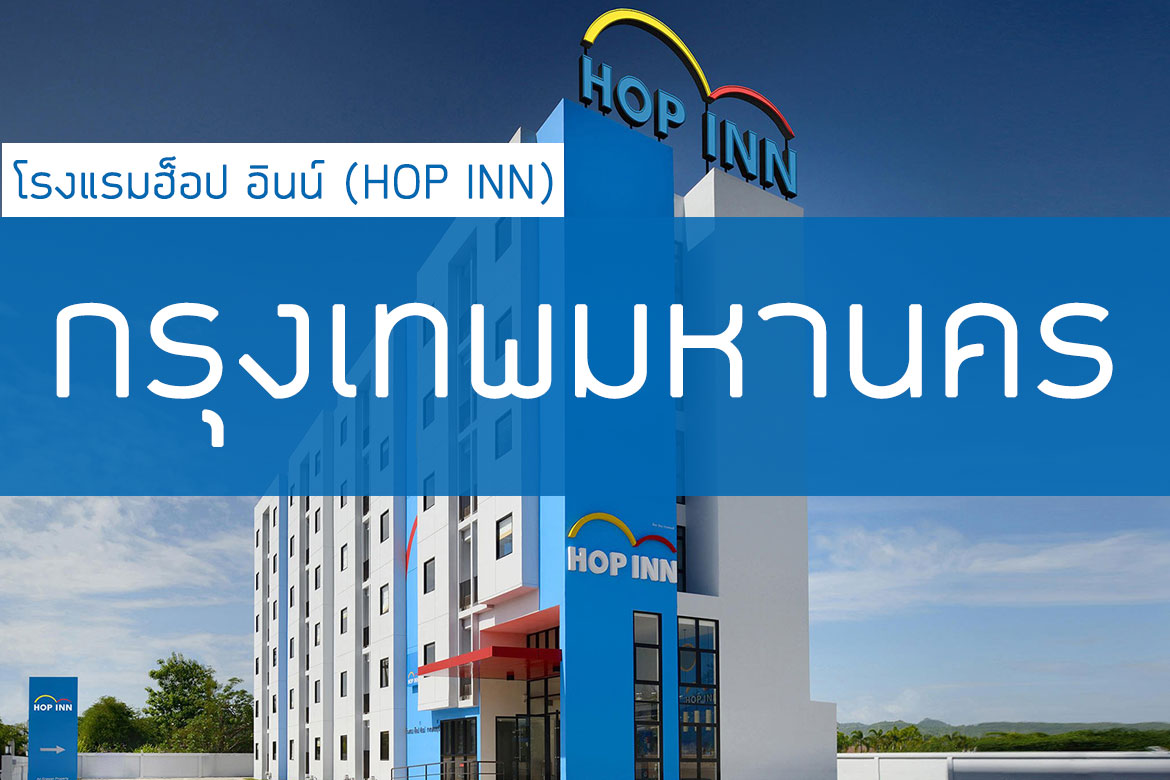 รวม 2 โรงแรมฮ็อป อินน์ (Hop Inn) กรุงเทพมหานคร【อัปเดต 2026】