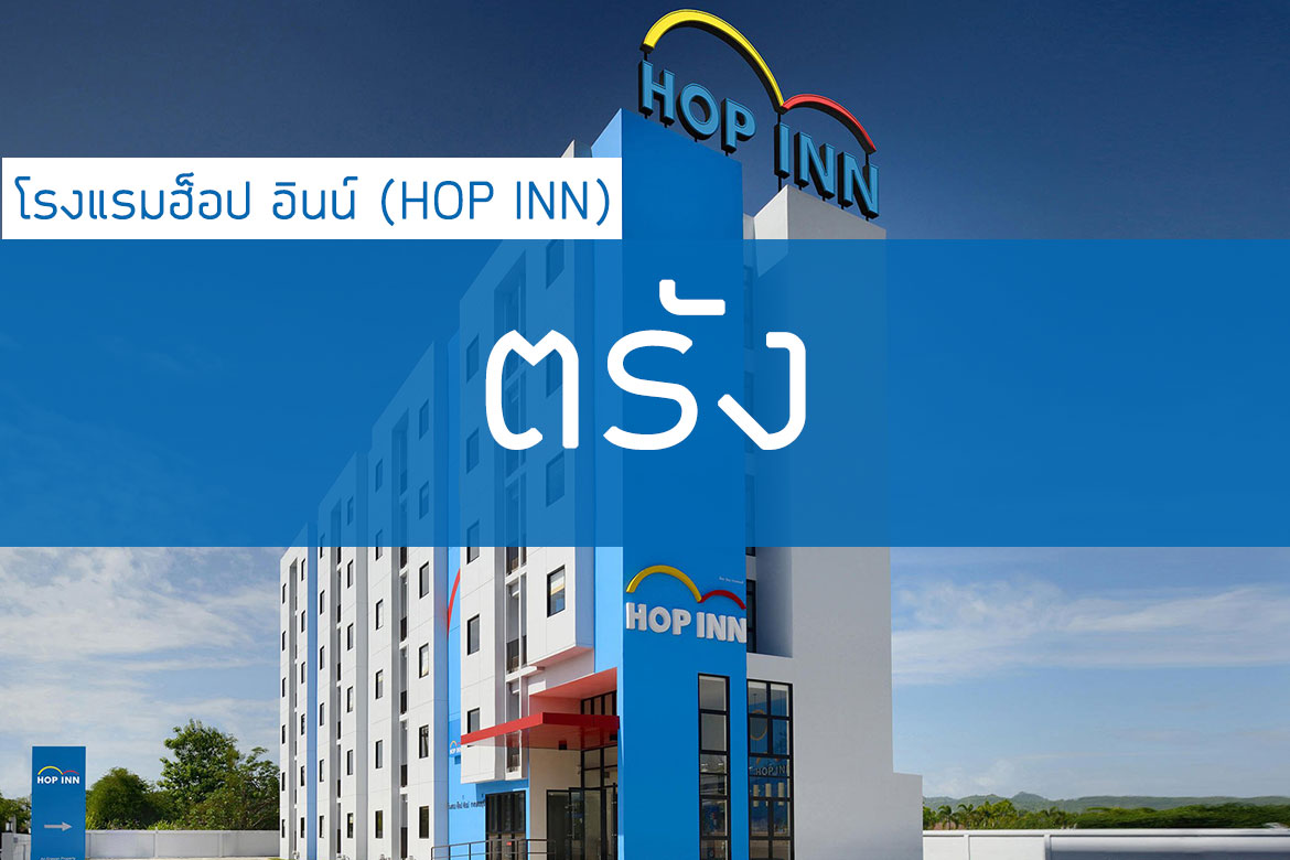 โรงแรมฮ็อป อินน์ (Hop Inn) เมืองตรัง【อัปเดต 2025】