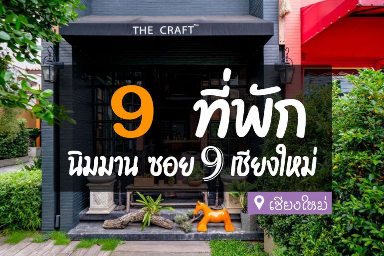 9 ที่พัก ถนนนิมมานเหมินทร์ ซอย 9 เชียงใหม่【อัปเดต 2025】