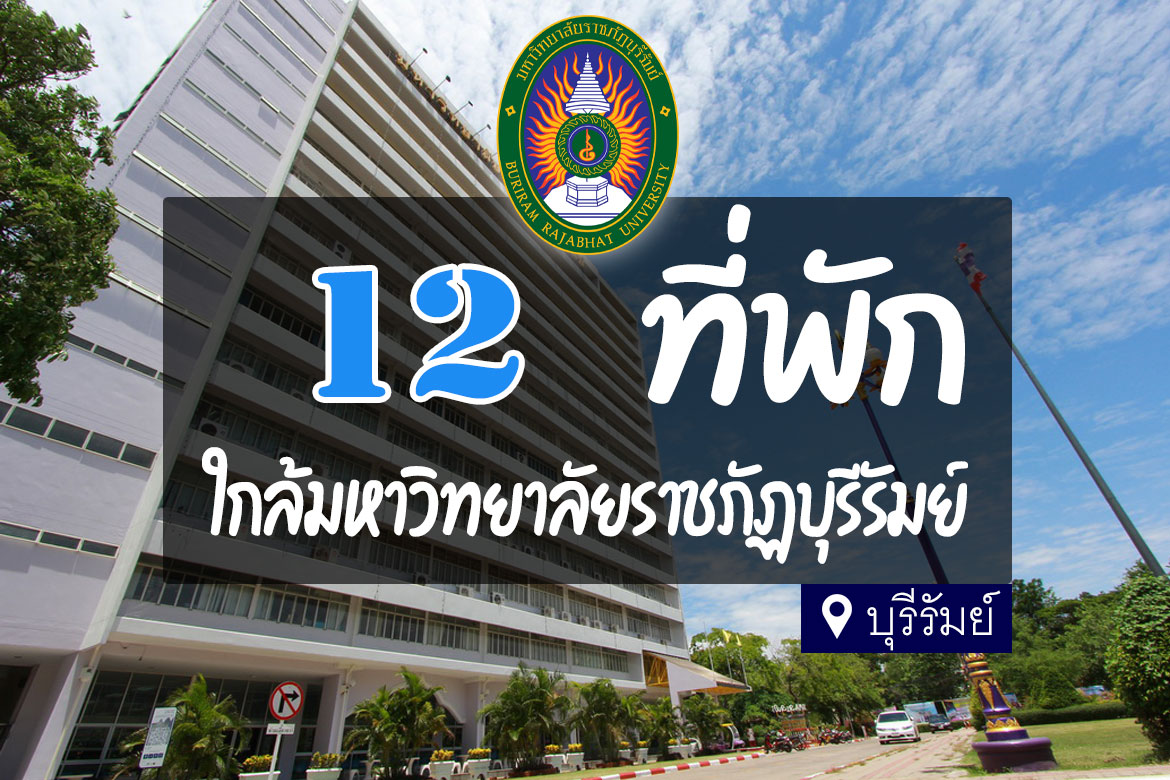 12 ที่พัก ใกล้มหาวิทยาลัยราชภัฏบุรีรัมย์ เดินทางสะดวก【อัปเดต 2026】
