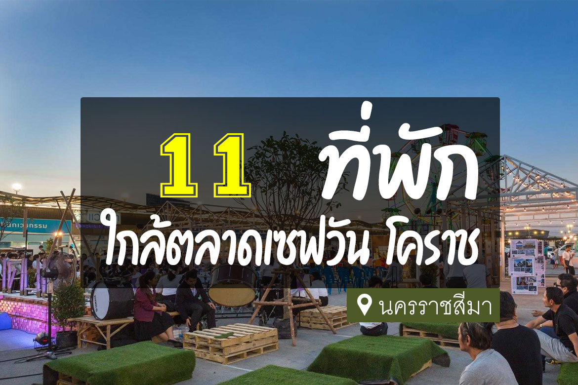 11 ที่พัก ใกล้ตลาดเซฟวัน โคราช แหล่งช้อปปิ้งยอดฮิต【อัปเดต 2026】