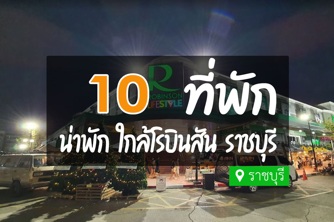 10 ที่พัก ใกล้โรบินสัน ราชบุรี ห้องใหม่ ราคาไม่แพง【อัปเดต 2025】
