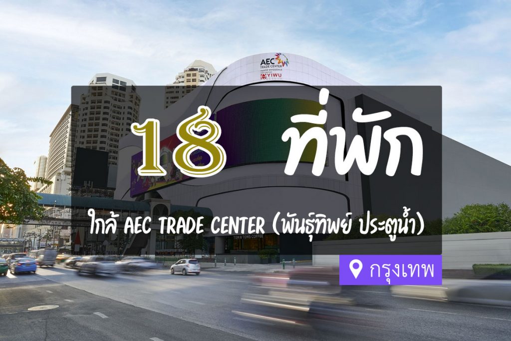11 ที่พัก ใกล้กองบัญชาการกองทัพอากาศ กรุงเทพ ไม่แพง เดินทางสะดวก【อัปเดต 2023】