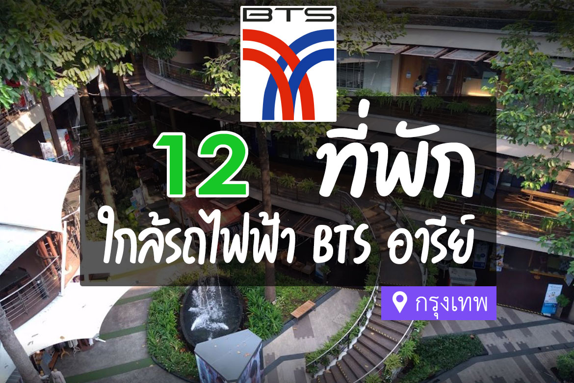 12 ที่พัก ใกล้ BTS อารีย์ ใจกลางเมือง ย่านของกินอร่อยๆ【อัปเดต 2025】