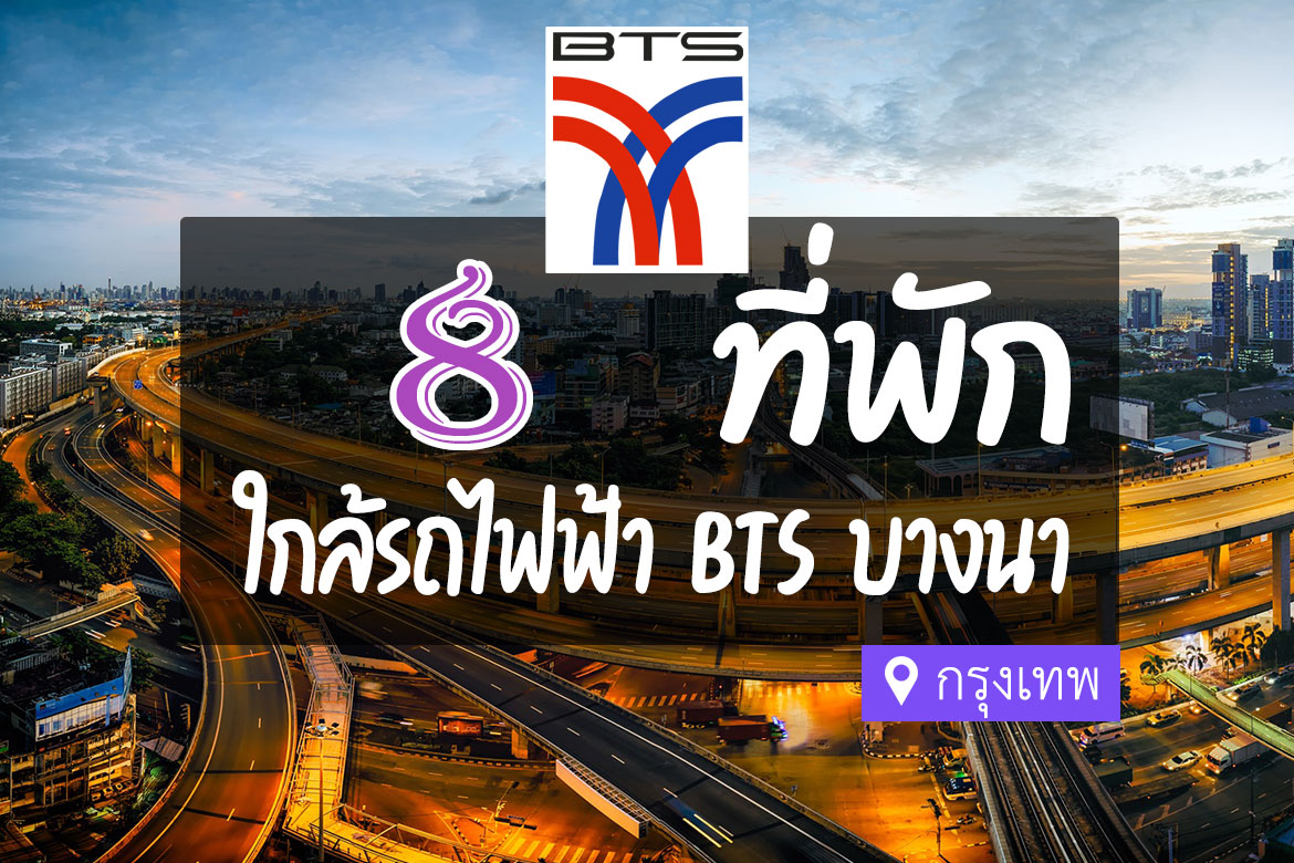 8 ที่พัก ใกล้ BTS บางนา เดินทางสะดวก ชานเมืองกรุง【อัปเดต 2026】