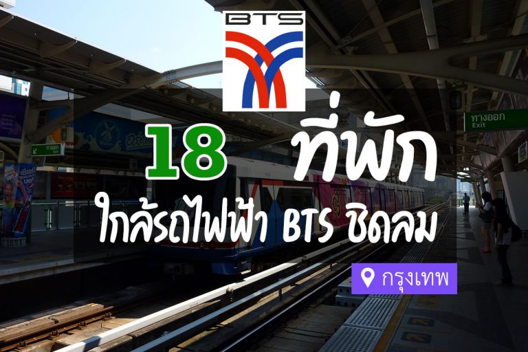 18 ที่พัก ใกล้ BTS ชิดลม แหล่งช้อปปิ้งใจกลางกรุง【อัปเดต 2026】