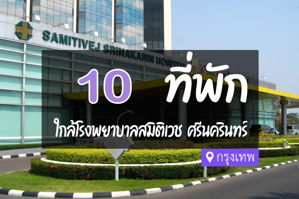 samitivej srinakarin hospital | CM expert