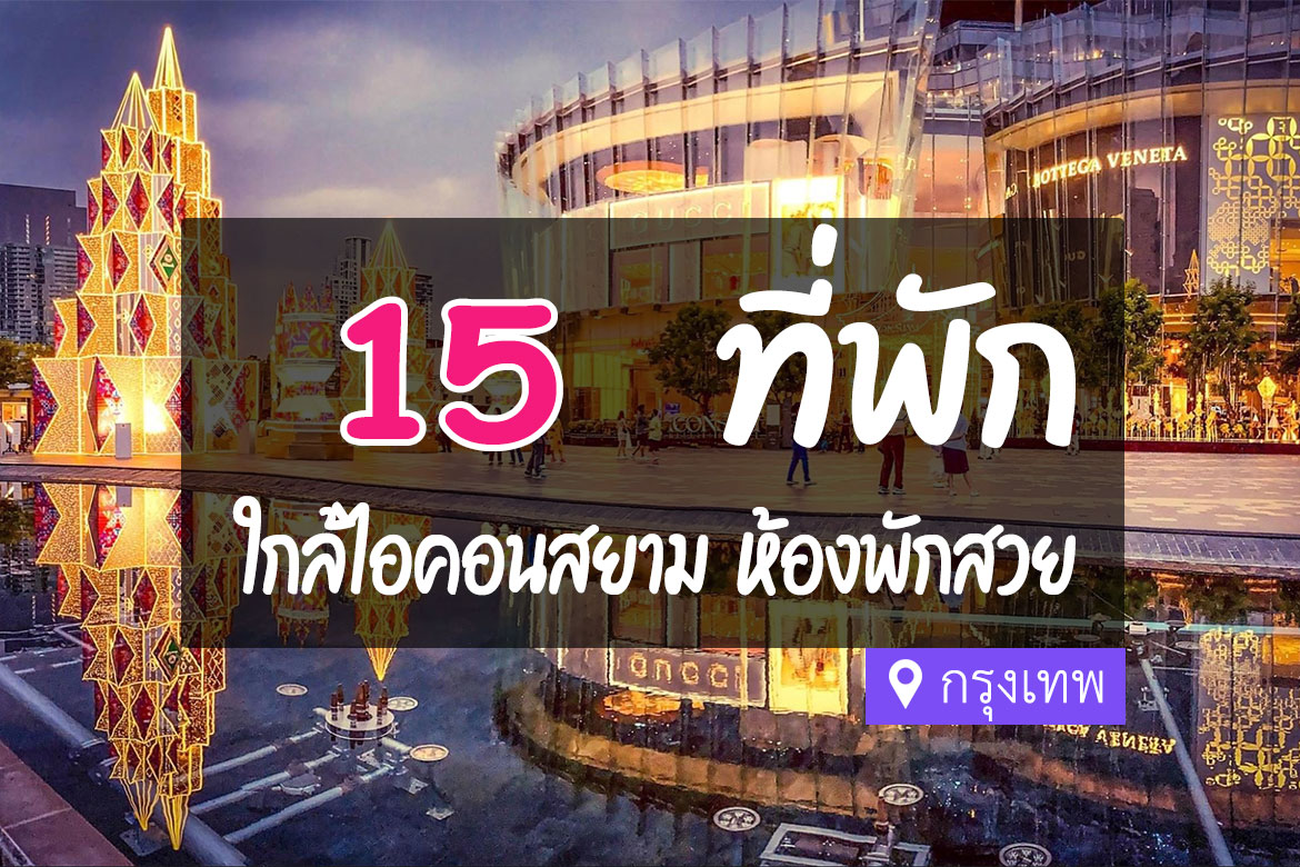 15 ที่พัก ใกล้ไอคอนสยาม (ICONSIAM) ห้องสวย บรรยากาศดี【อัปเดต 2025】
