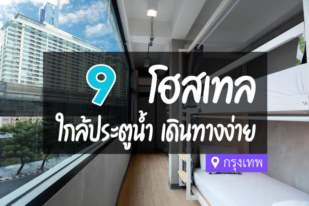 10 โฮสเทล แถวหัวลำโพง กรุงเทพ ราคาถูก สบายกระเป๋า【อัปเดต 2024】